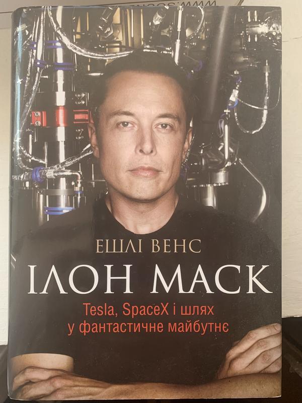 Ілон маск. tesla, spacex і шлях у фантастичне майбутнє — ціна 145 грн у ...