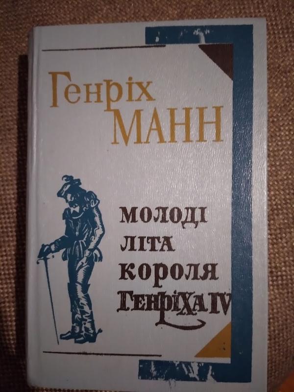 Персидский манн молодые лета короля генриха Iv — цена 100 грн в каталоге Художественные Купить