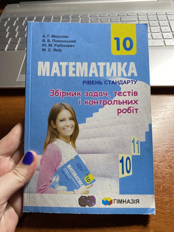 Сборник по математике, 10 класс — цена 50 грн в каталоге Учебники ...