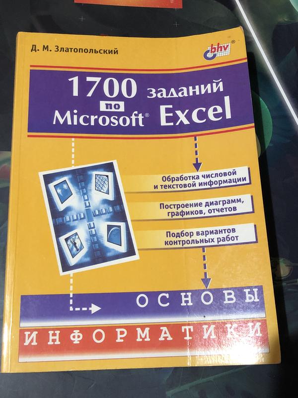 1700 заданий Microsoft Excel — ціна 150 грн у каталозі Наукові Купити товари для спорту за