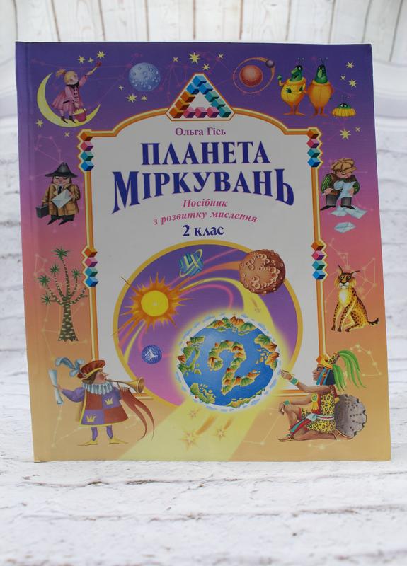 Планета міркувань 2 клас навчальний посібник з розвитку мислення ольга гісь 2006р 176с книга