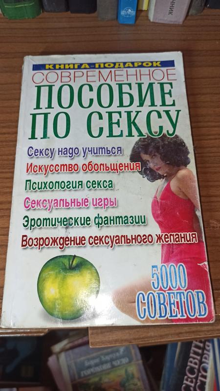 Посібник по сексу книга — ціна 68 грн у каталозі Психологія Купити товари для спорту за
