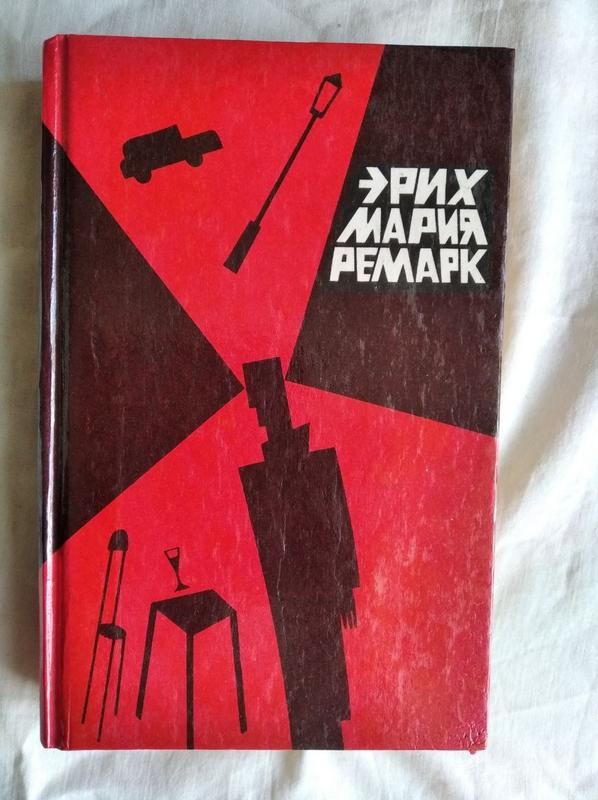 Э. ремарк на западном фронте без перемен. возвращение — цена 75 грн в ...