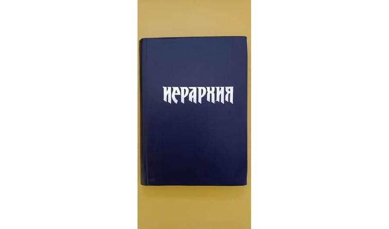 Ієрархія книга б у — ціна 78 грн у каталозі Історичні Купити товари для спорту за доступною