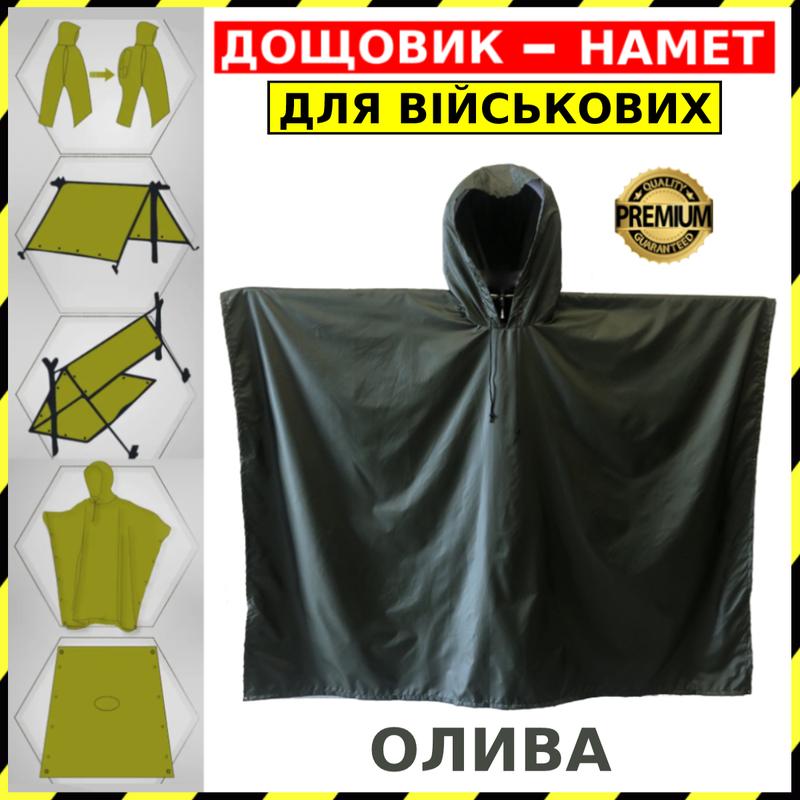 Плащ-палатка военный дождевик пончо олива тактический дождевик — цена ...