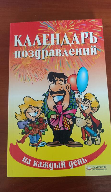 Календарь поздравлений на каждый день — ціна 10 грн у каталозі Дім та хоббі Купити товари для