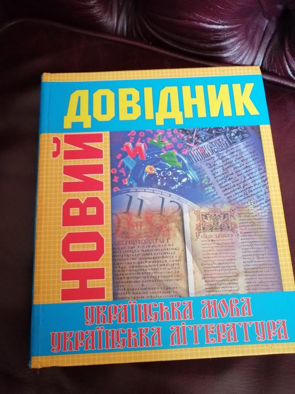 Довідник українська мова — ціна 180 грн у каталозі Підручники Купити товари для спорту за