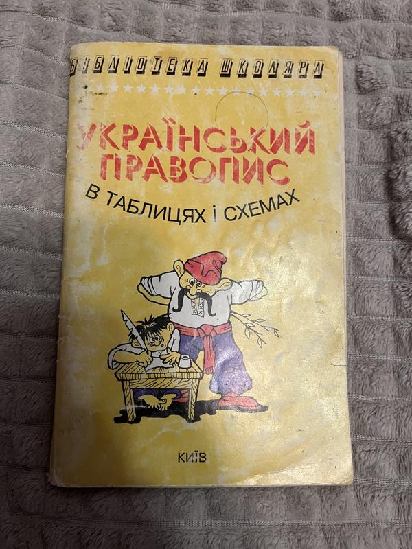 Український правопис в таблицях і схемах — ціна 90 грн у каталозі Підручники Купити товари для